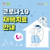 코로나19 확진자 및 동거인 안내문 자주하는 질문faq314 변경사항 네이버 블로그